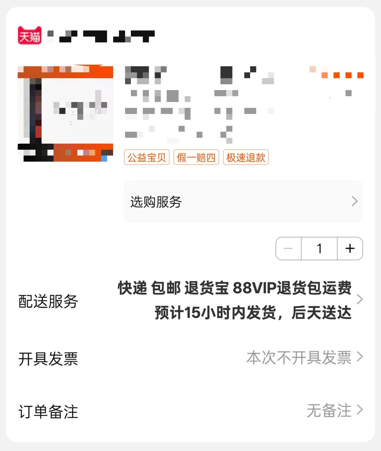 88VIP其实可以全场任买而不用付运费险，不论淘宝还是天猫 – 如影随风
